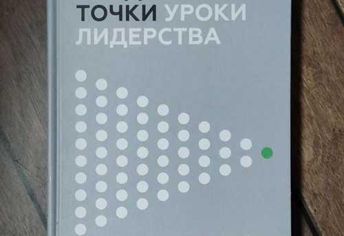 Чемберс, Брейди: Соединяя точки. Уроки лидерства