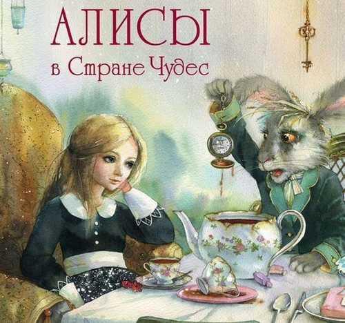 Книга алиса в стране чудес