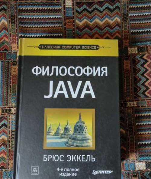 Эккель Брюс "философия java". Философия джава. Брюса Эккеля «философия java». Философия java