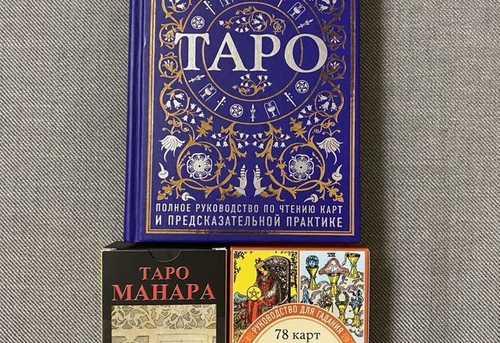 Карты таро. Уэйта, Манара. Книга по таро