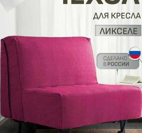 Чехол для кресла IKEA ликселе