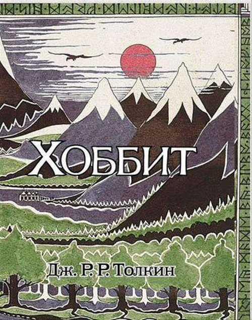 Джон Рональд Руэл Толкин: Хоббит