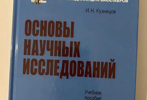 Основы научных исследований Практикум по психологи