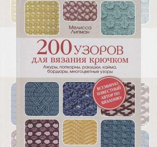 200 узоров для вязания крючком. Ажуры, попкорны