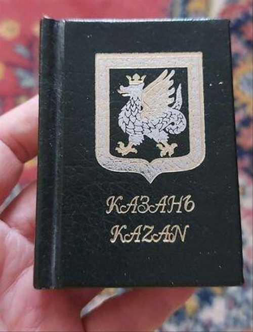 Миниатюрная книга к 1000-летию Казани