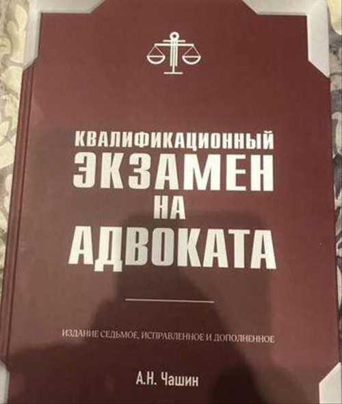 Чащин квалификационный экзамен на адвоката 7 издан