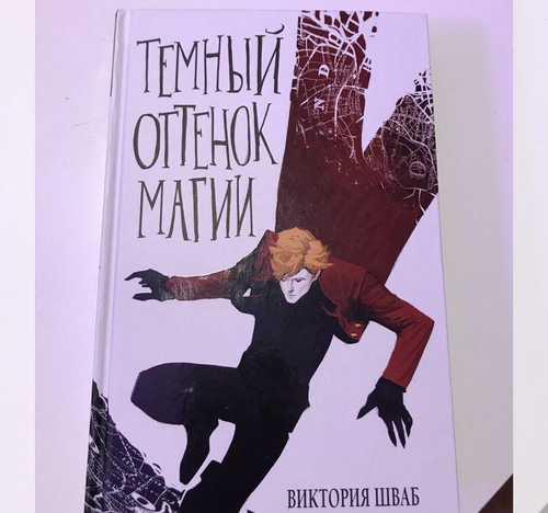 Виктория Шваб Темный оттенок магии