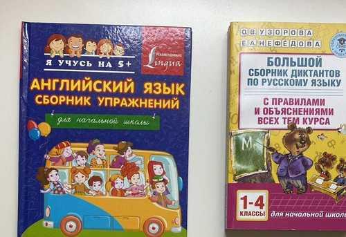 Сборники упражнений по английскому и русскому