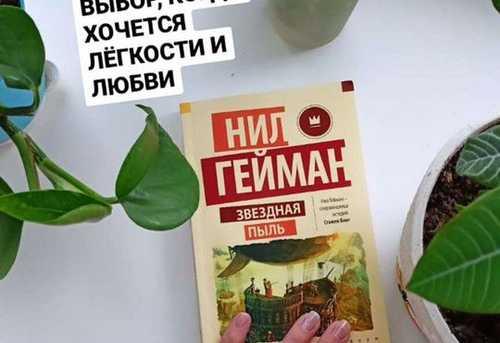 Нил Гейман Звёздная пыль книга