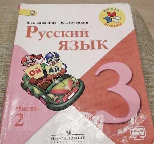 Учебник русский язык 3 класс часть 2 ая