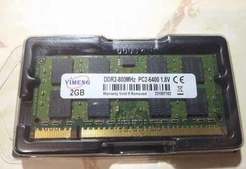 Новая ноутбучная память ddr2 2gb Yimeng 800мгц