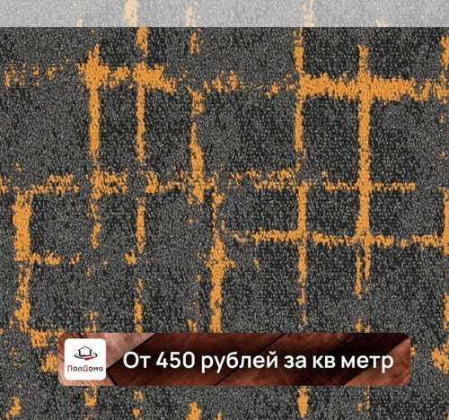 Ковролин Macro Tile 95 / Ковровое покрытие