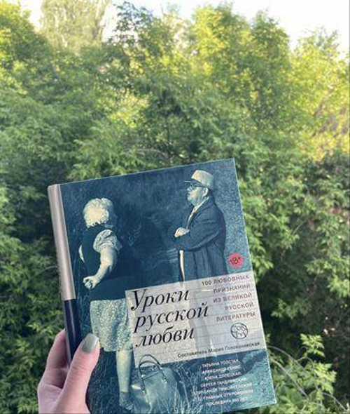 Книга-антология "Уроки русской любви"