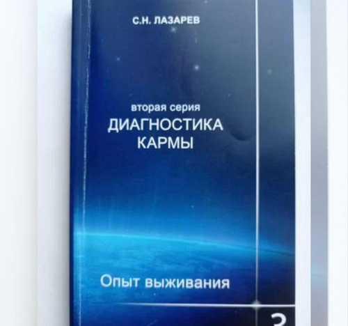 Лазарев С. Н. Опыт выживания Книга 3