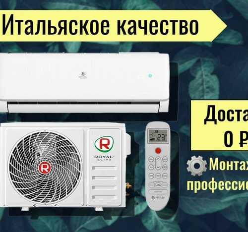 Кондиционер Royal Clima с установкой