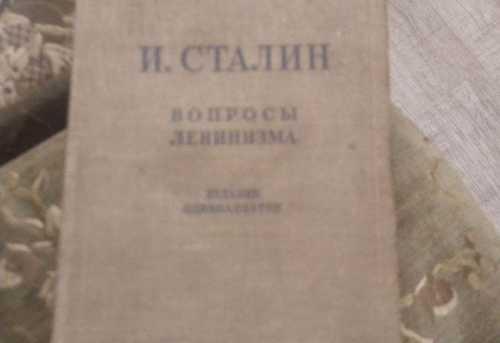 Книга И.Сталин "Вопросы ленинизма"