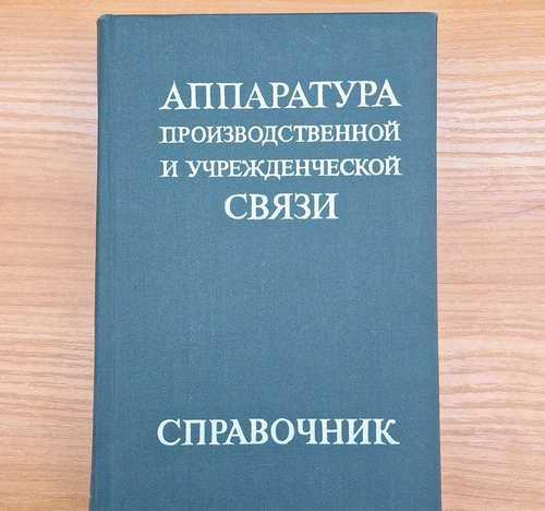 Аппаратура производственной и учрежденческой связи