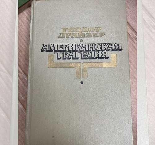 Драйзер Т. Американская трагедия