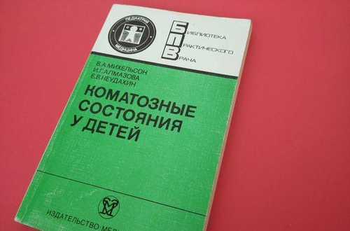 Коматозные состояния у детей / В.А. Михельсон