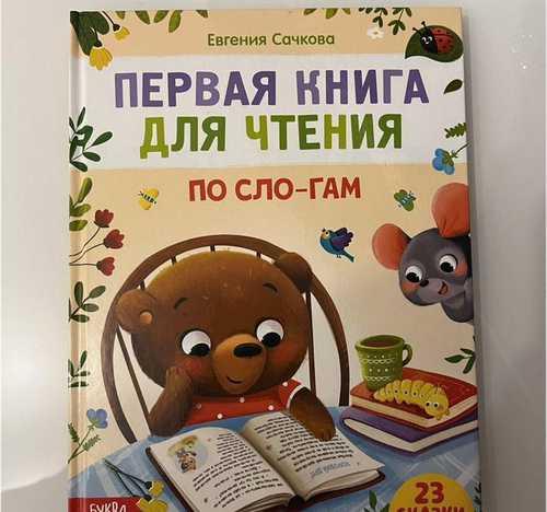 Первая книга для чтения