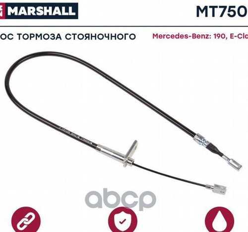 Трос ручного тормоза MT7508 marshall