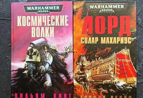 Warhammer 40000 (FB) книги