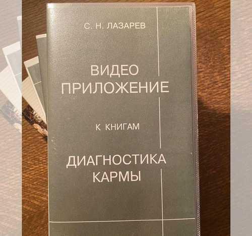 Диагностика кармы Лазарев С.Н. Видеокассеты VHS