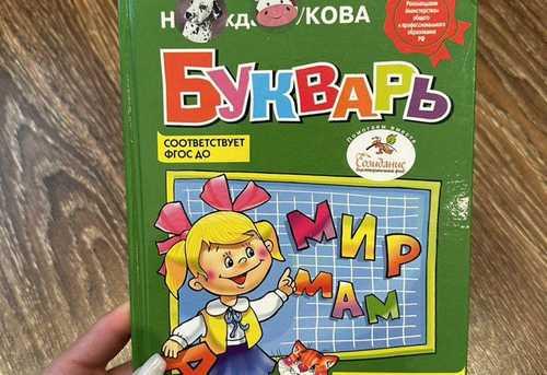 Букварь Надежда Жукова