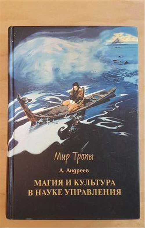 Магия и культура в науке управления. Андреев А