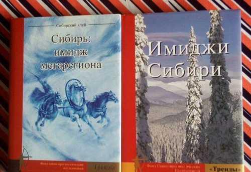Книги. Имиджи Сибири. Сибирь: имидж мегарегиона