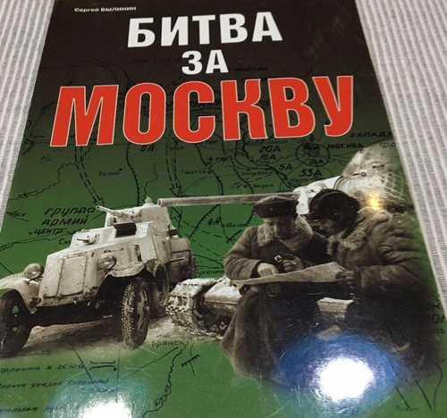 Битва за Москву