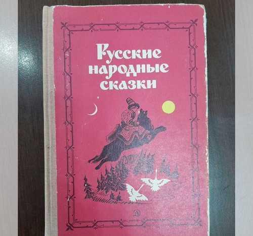 Русские народные сказки. Детская литература 1985 г