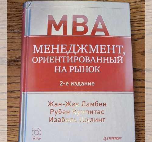 Мва Менеджмент, ориентированый на рынок (2-е изд.)