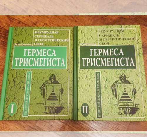 Изумрудная скрижаль - Ян ван Рэйкенборг, 2 тома