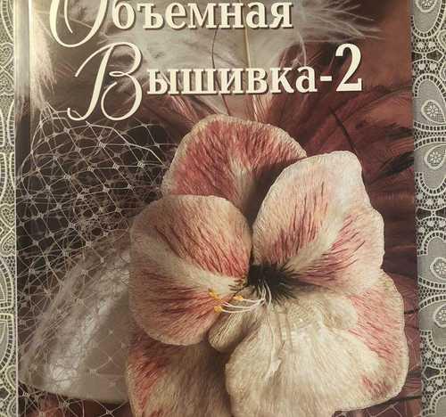 Книга,Обьемная Вышивка 2 ''