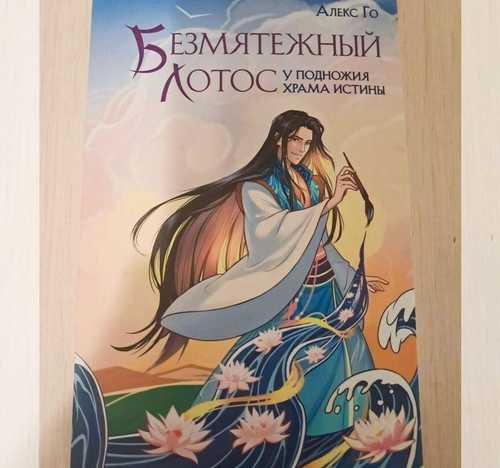Безмятежный лотос у подножия храма истины