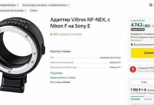 Адаптер Viltrox NF-NEX, с Nikon F на Sony E