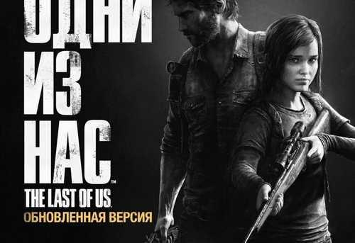 The Last of Us Remastered на Ps4