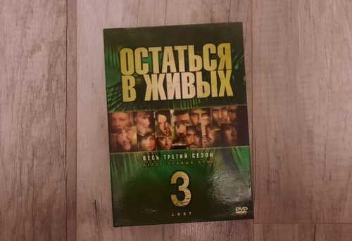 DvD Диск Остаться в живых