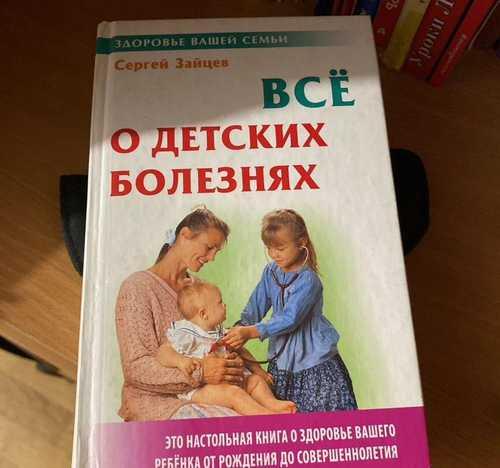 Книга все о детских болезнях