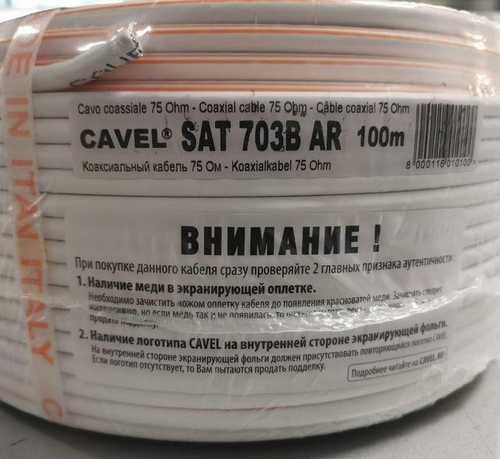 TV кабель SAT 703 Cavel (Италия) Оригинал.100метро