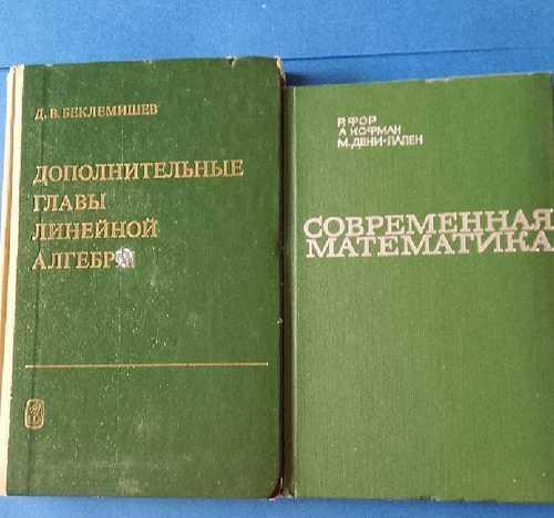 Книги по математике с 1966г. Д.Беклемишев, Р.Фор