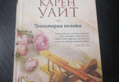 Карен Уайт Траектория полета