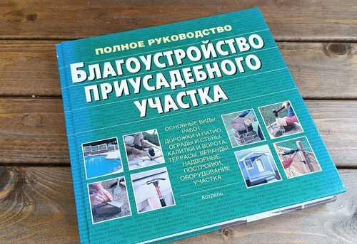 Книга Благоустройство приусадебного участка