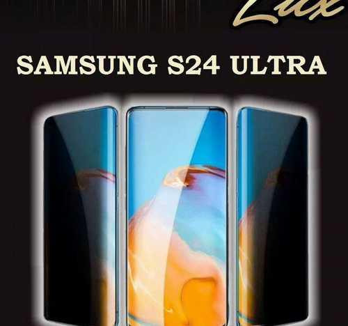 Защитное стекло антишпион на Samsung s24 Ultra