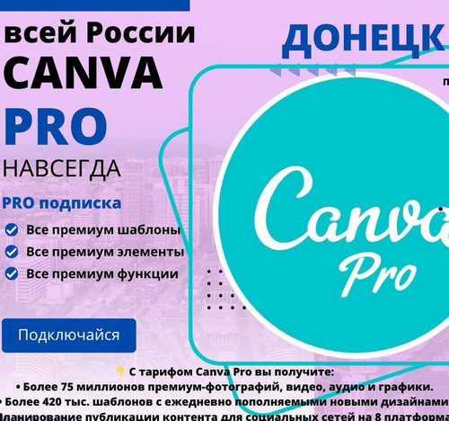 Подписка canva pro навсегда на ваш в Донецке