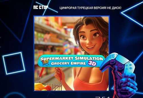 Supermarket Simulation Grocery Empire 3D PS5 и PS4