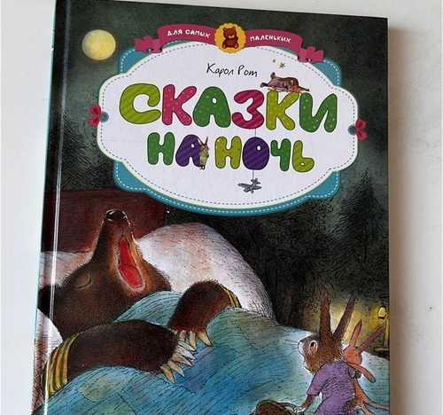 Книга Сказки на ночь Карол Рот