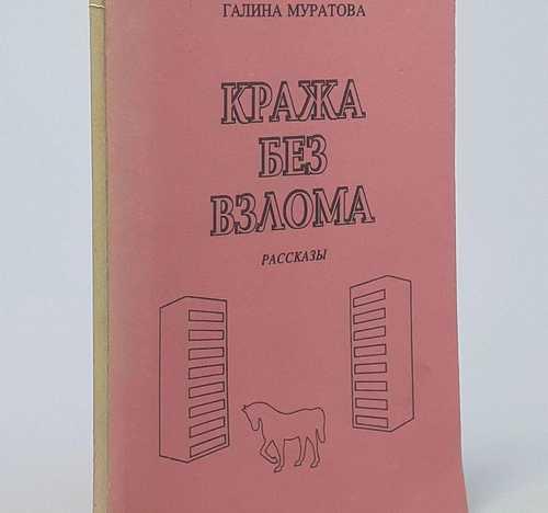 Кража без взлома. Рассказы