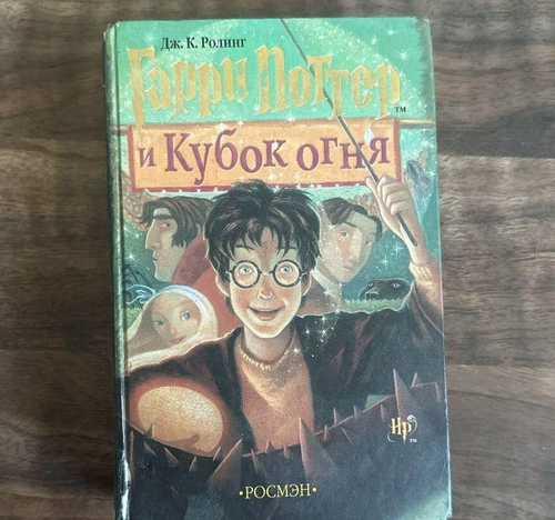 Книги гарри поттер и кубок огня